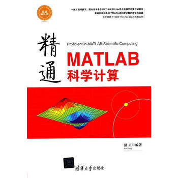 精通MATLAB科学计算9787302387442 清华大学出版社