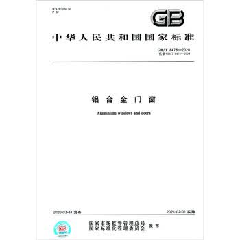 中华人民共和国国家标准（GB/T 8478-2020·代替GB/T 8478-2008）：铝合金门窗
