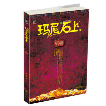 玛尼石上