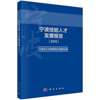 RT正版 宁波技能人才发展报告:20169787030578020 宁波市人力资源和社会保障局科学出