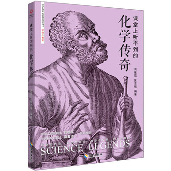 课堂上听不到的化学传奇