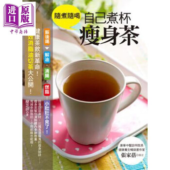 随煮随喝 自己煮杯瘦身茶 健康茶饮 港台原版 简芝妍 养沛文化馆
