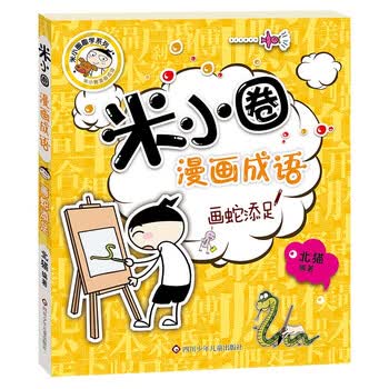 米小圈漫画成语 画蛇添足