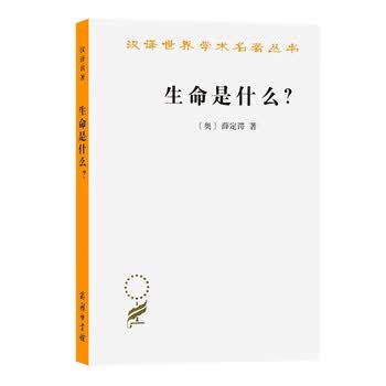 生命是什么？（外一种：心灵与物质） 汉译汉译世界学术名著丛书17   [奥] 薛定谔 著，张卜天 译  商务印书馆