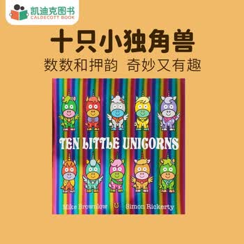 凯迪克图书 Ten Little Unicorns 十只小独角兽 原版英文绘本 英语启蒙 英文原版