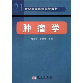 肿瘤学 纪春祥,于金明 科学出版社