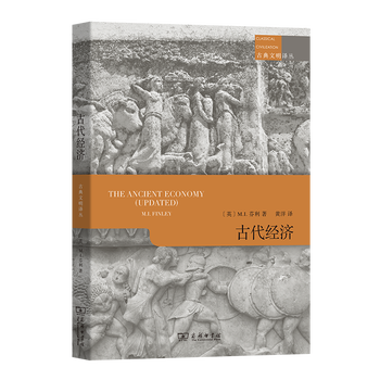 古代经济(古典文明译丛)