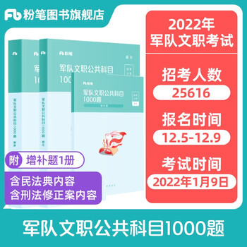 粉笔公考2022军队文职考试教材公共科目1000题历年真题模拟试卷题库部队文职干部考试