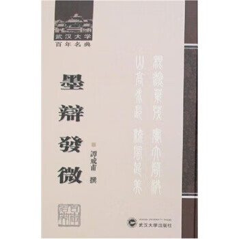 墨辩发微【正版图书】