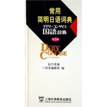 常用简明日语词典【正版图书，放心下单】