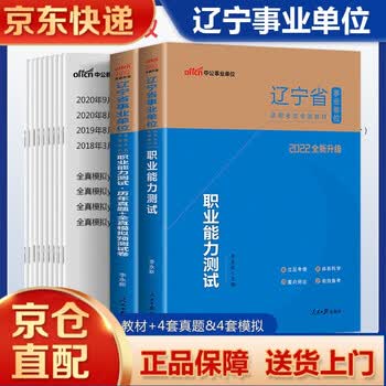 辽宁事业单位职测】中公辽宁省事业编考试2022真题辽宁省事业单位考试教材职业能力测试历年真题模拟试卷