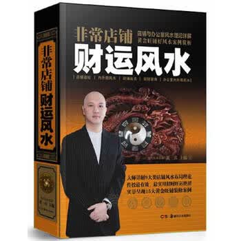 非常店铺财运风水(厚本) 黄一真