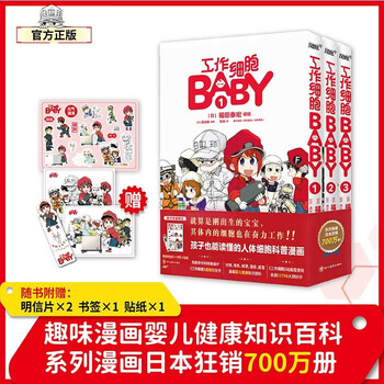 工作细胞BABY套装全3册 清水茜 同名动漫漫画书籍工作细胞燃系科普幽默搞笑知识绘本漫画中文简体书籍