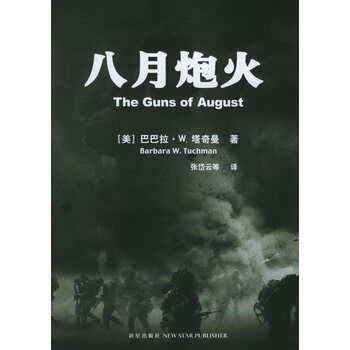 八月炮火 (塔)塔奇曼,张岱云 新星出版社