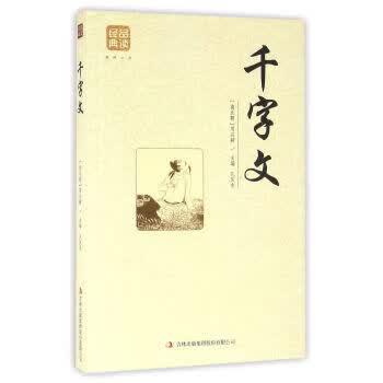千字文 [南北朝] 周兴嗣,孔庆东