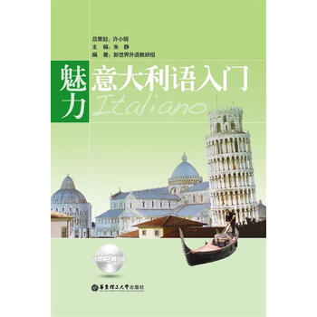 魅力意大利语入门【正版图书，放心下单】