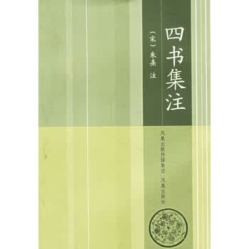 四书集注 (宋)朱熹 注,王浩 整理