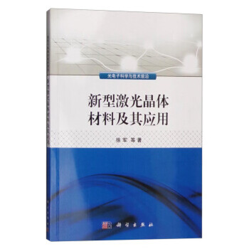 新型激光晶体材料及其应用 徐军 等 著 科学出版社