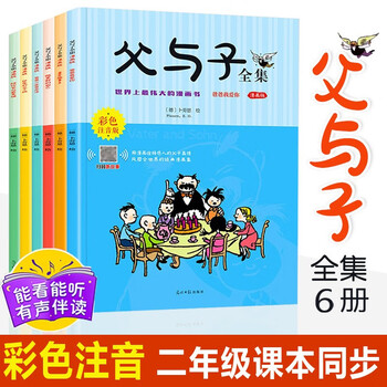 【全6册】父与子全集彩图注音版 小学生二年级课外读物漫画书完整版儿童文学 6-8-10岁卡通动漫拼音绘本故事书
