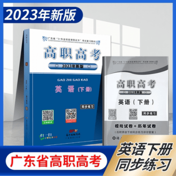 全套12本 广东高职高考教材2023年教材同步练习真题模拟试卷语文数学英语 2022广东省3+技能课 广东高职高考英语下册