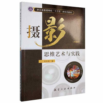 摄影思维艺术与实践（全彩）（含微课）（Z）刘文奕摄影9787516524206