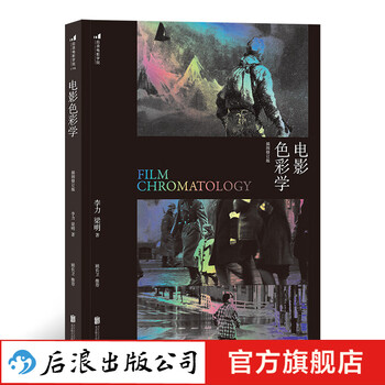 电影色彩学：插图修订版 新书 超400幅彩图 图文并茂精细拉片 立体解剖用色经典 后浪正版