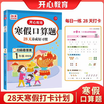 寒假口算题一年级上下册衔接寒假作业（扫码看答案）2022新版小学数学应用速算题卡专项训练口算游戏书