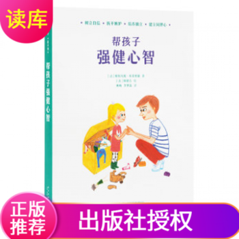 现货读库 帮孩子强健心智 读小库给爸爸妈妈看的亲子育儿家庭教育书籍帮助儿童幼儿宝宝提高效率提升注意力