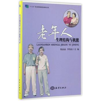 老年人生理结构与机能 倪晶晶，李伟东 编