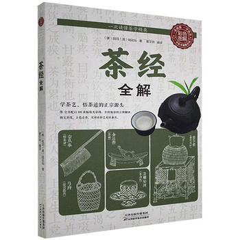 茶经全解 陆羽，陆廷灿