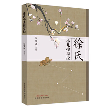 正版 徐氏小儿按摩经 徐荣谦主编 中医小儿按摩保健基础入门实践操作 中国中医药出版社