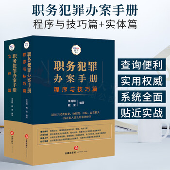 免邮【】2021年新版 职务犯罪办案手册：程序与技巧篇+实体篇 全套2册 适用于纪委监察委、检察院、法院、公安机关一线办案人员及刑事律师等