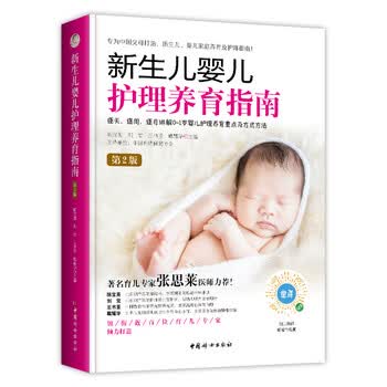 新生儿婴儿护理养育指南第2版软精装0-1岁婴幼儿母乳喂养与营养育儿百科孕妈育儿知识大全新手妈妈育儿书