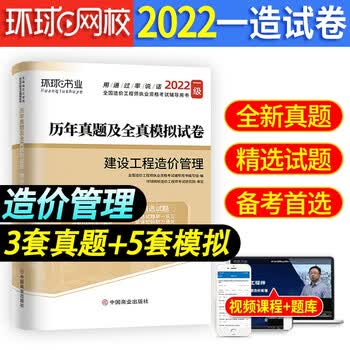新版现货环球网校2022年新版一级造价工程师考试注册造价师教材配套试题3年历年真题试卷5套押题模拟一级造价试卷含2021年真题库 造价管理(单本)