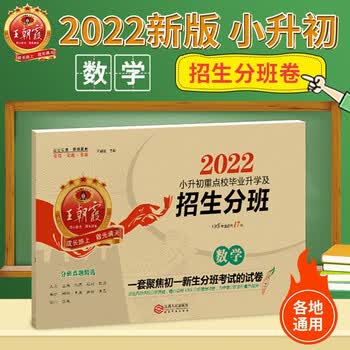 2022春新版小升初王朝霞小学升初中招生分班试卷六年级数学专项分类训练全国通用押题测试 招生分班-数学