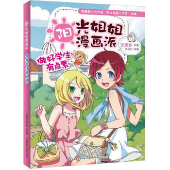 阳光姐姐漫画派:做好学生有点累 冬日社, 伍美珍, 童趣出版有限公司