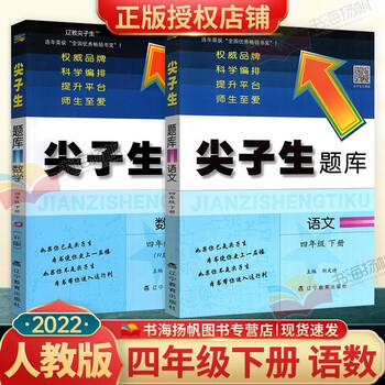 可选】尖子生题库四年级 下册 语文数学2本 人教版 教材同步练习册