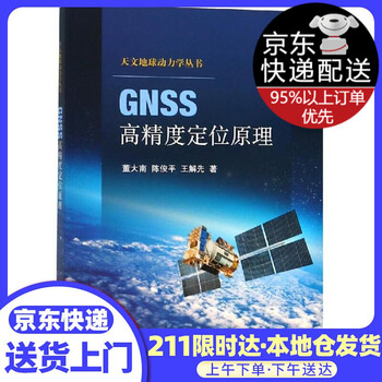 GNSS高精度定位原理