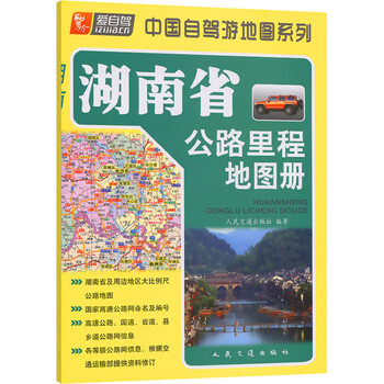 湖南省公路里程地图册 人民交通出版社 编 书籍