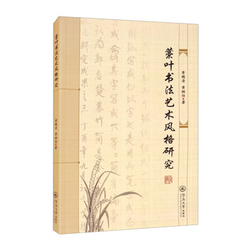 藁叶书法艺术风格研究