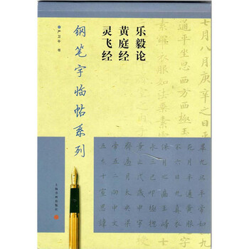 rt  钢笔字临帖系列：欧体 乐毅论 黄庭经 灵飞经