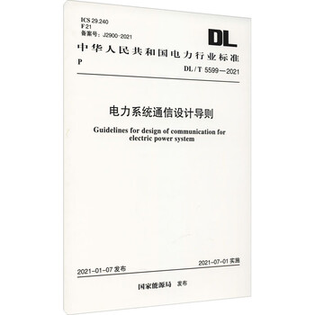 电力系统通信设计导则 DL/T 5599-2021 图书