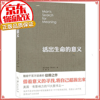 活出生命的意义 弗兰克尔作品 追寻生命的意义成功心理学书籍
