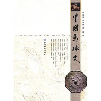 中国马球史