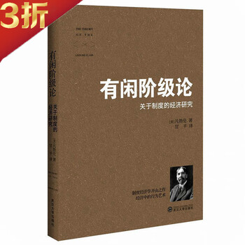 【3折】有闲阶级论：关于制度的经济研究