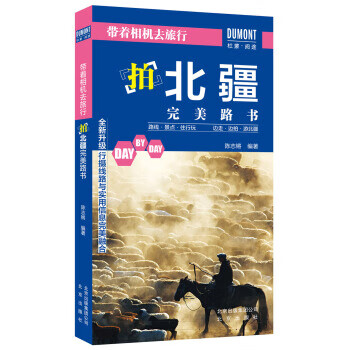 带着相机去旅行:拍北疆完美路书【保证正版】