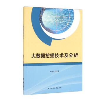 正版 大数据挖掘技术及分析9787563965021