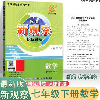 2022新 思维 新观察语文数学英语物理化学七7八8九9年级下册人教版含随堂练习+试卷+答案 单元测试卷课时作业专项训练 【培优讲练】七年级下册 数学