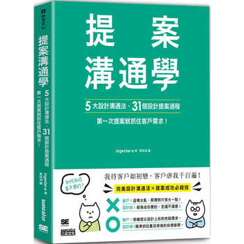 预售 ingectar-e 提案沟通学：5大设计沟通法+31个设计提案过程，次提案就抓住客户需求！