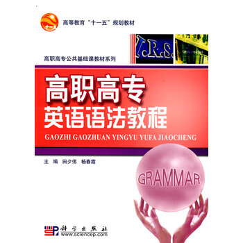 高职高专英语语法教程 田夕阳,杨春霞 科学出版社